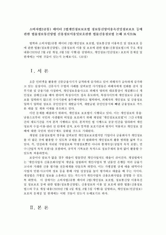 소비자법3공통) 데이터 3법개인정보보호법 정보통신망이용촉진및정보보호 등에 관한 법률정보통신망법 신용정보이용및보호관한 법률신용정보법 논해 보시오0k