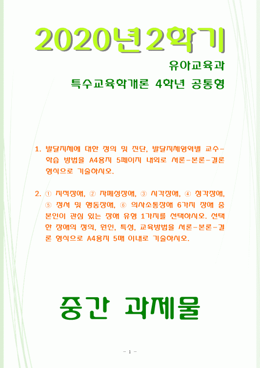 [2020 특수교육학개론4공통][의사소통장애 선정] 1. 발달지체에 대한 정의 및 진단, 발달지체영역별 교수-학습 방법을 기술하시오. 2. ① 지적장애, ② 자폐성장애, ③ 시각장애, ④ 청각장애, ⑤ 정서 및  행동장애, ⑥ 의사소통장애 6가지 장애 중 본인이 관심 있는 장애 유형 1가지를 선택하시오.