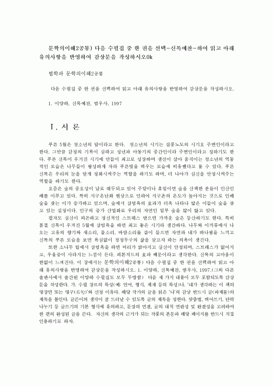 문학의이해2공통) 다음 수필집 중 한 권을 선택-신록예찬-하여 읽고 아래 유의사항을 반영하여 감상문을 작성하시오0k