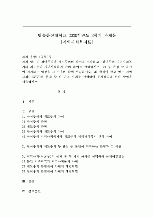 (지역사회복지론 공통) 1)잔여주의와 제도주의의 차이를 서술하고, 잔여주의 지역사회복지와 제도주의 지역사회복지 간의 차이를 설명하시오 2) 두 관점 중 자신이 지지하는 입장을 그 이유와 함께 서술하시오. 3) 학생이 살고 있는 지역사회(시군구)의 문제 중 한 가지 사례를 선택하여 문제해결을 위한 방법을 서술하시오.