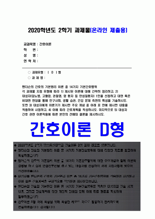 간호이론D형 [2020학년도 2학기] 핸더슨의 간호의 기본원리 이론 중 14가지 기본간호행위 1) 제시된 이론에 대해 간략히 정리하고, 2) 대상자(당뇨병, 고혈압, 관절염, 암 환자 등 만성질환자) 1인을 선정하고 대면 혹은 비대면 면담을 통해 인구사회, 생활 습관, 건강 문제 측면의 특성을