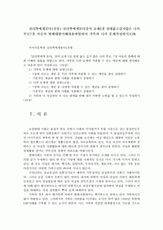 심리학에게묻다1공통) 심리학에게묻다강의 교재5장 절대닮고싶지않은 나의부모7장 마음의 방패대한이해내용바탕하여 가족과 나의 문제작성하시오0k