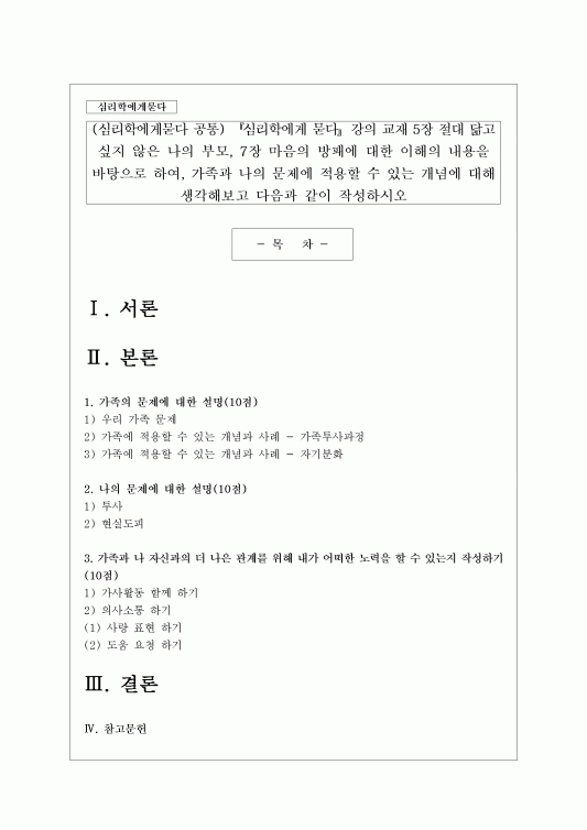(심리학에게묻다 공통) 『심리학에게 묻다』강의 교재 5장 절대 닮고 싶지 않은 나의 부모, 7장 마음의 방패에 대한 이해의 내용을 바탕으로 하여, 가족과 나의 문제에 적용할 수 있는 개념에 대해 생각해보고 다음과 같이 작성하시오