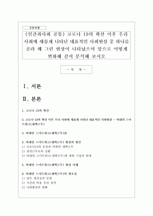 (인간과사회 공통) 코로나 19의 확산 이후 우리 사회에 새롭게 나타난 대표적인 사회현상 중 하나를 골라 왜 그런 현상이 나타났으며 앞으로 어떻게 변화해 갈지 분석해 보시오