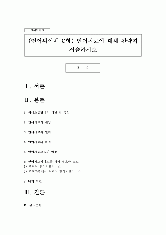(언어의이해 C형) 언어치료에 대해 간략히 서술하시오