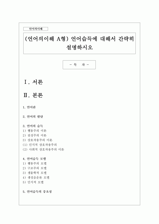 (언어의이해 A형) 언어습득에 대해서 간략히 설명하시오