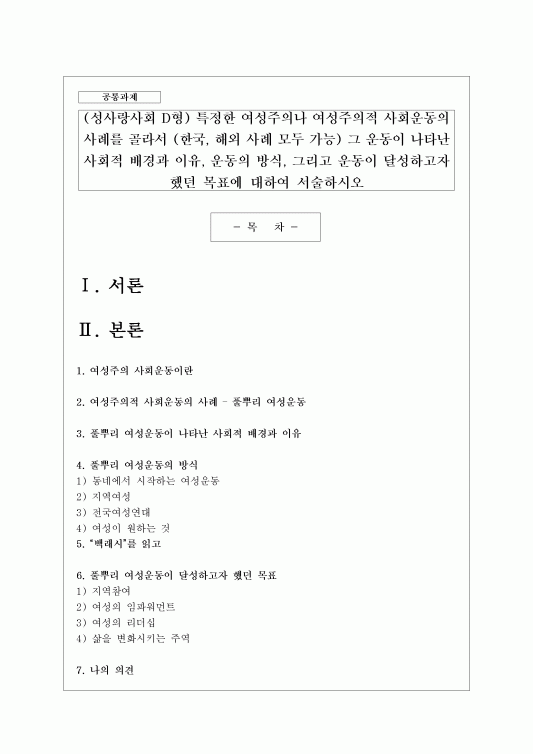 (성사랑사회 D형) 특정한 여성주의나 여성주의적 사회운동의 사례를 골라서 (한국, 해외 사례 모두 가능) 그 운동이 나타난 사회적 배경과 이유, 운동의 방식, 그리고 운동이 달성하고자 했던 목표에 대하여 서술하시오