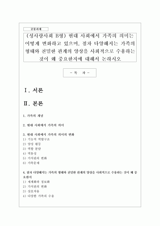 (성사랑사회 B형) 현대 사회에서 가족의 의미는 어떻게 변화하고 있으며, 점차 다양해지는 가족의 형태와 친밀한 관계의 양상을 사회적으로 수용하는 것이 왜 중요한지에 대해서 논하시오