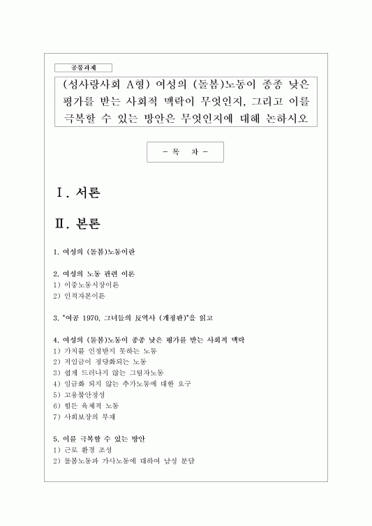 (성사랑사회 A형) 여성의 (돌봄)노동이 종종 낮은 평가를 받는 사회적 맥락이 무엇인지, 그리고 이를 극복할 수 있는 방안은 무엇인지에 대해 논하시오