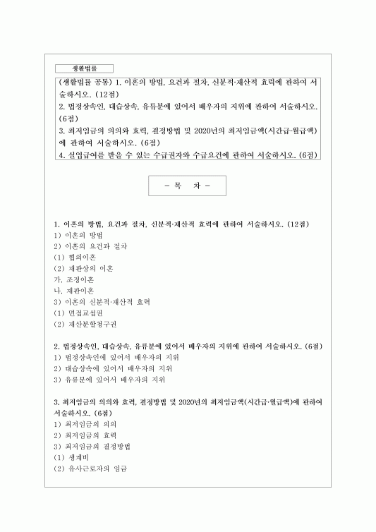 (생활법률 공통) 1. 이혼의 방법, 요건과 절차, 신분적·재산적 효력에 관하여 서술하시오. (12점)