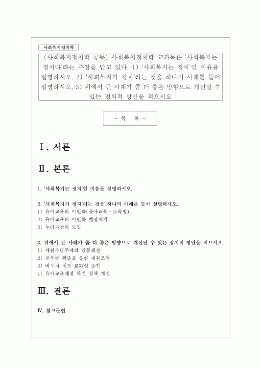(사회복지정치학 공통) 사회복지정치학 교과목은 ‘사회복지는 정치다’라는 주장을 담고 있다. 1) ‘사회복지는 정치’인 이유를 설명하시오. 2) ‘사회복지가 정치’라는 것을 하나의 사례를 들어 설명하시오. 3) 위에서 든 사례가 좀 더 좋은 방향으로 개선될 수 있는 정치적 방안을 적으시오