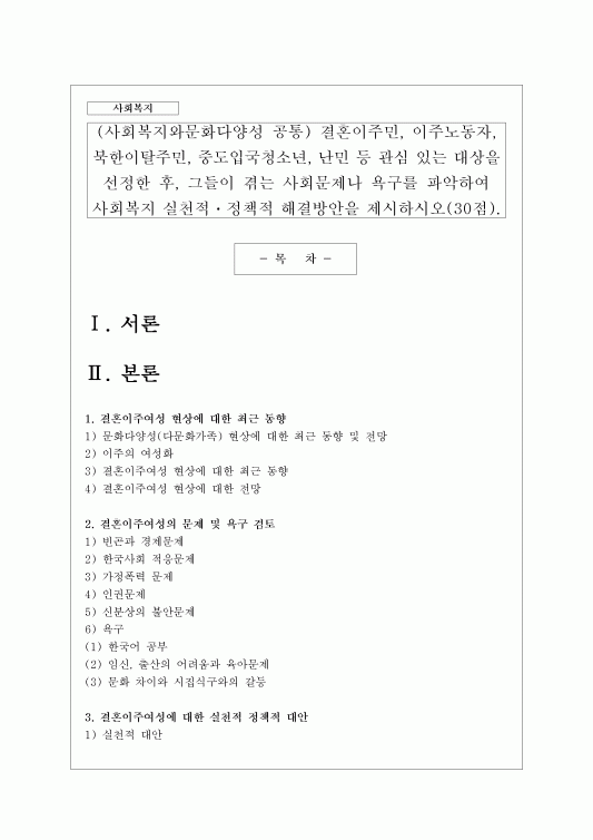 (사회복지와문화다양성 공통) 결혼이주민, 이주노동자, 북한이탈주민, 중도입국청소년, 난민 등 관심 있는 대상을 선정한 후, 그들이 겪는 사회문제나 욕구를 파악하여 사회복지 실천적ㆍ정책적 해결방안을 제시하시오(30점).
