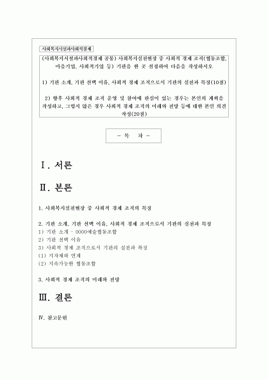 (사회복지시설과사회적경제 공통) 사회복지실천현장 중 사회적 경제 조직(협동조합, 마을기업, 사회적기업 등) 기관을 한 곳 선정하여 다음을 작성하시오