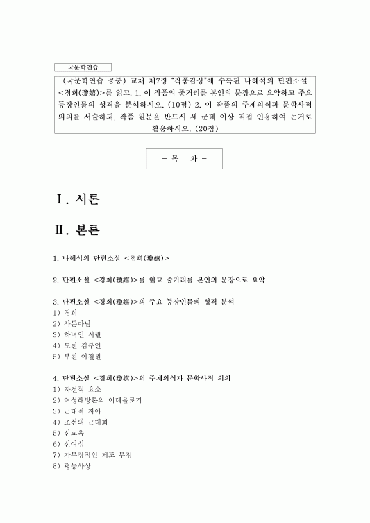 (국문학연습 공통) 교재 제7장 “작품감상”에 수록된 나혜석의 단편소설 <경희(瓊嬉)>를 읽고, 1. 이 작품의 줄거리를 본인의 문장으로 요약하고 주요 등장인물의 성격을 분석하시오. (10점) 2. 이 작품의 주제의식과 문학사적 의의를 서술하되, 작품 원문을 반드시 세 군데 이상 직접 인용하여 논거로 활용하시오. (20점)