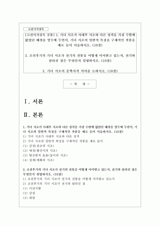 (고전시가강독 공통) 1. 기녀 시조가 사대부 시조와 다른 성격을 가질 수밖에 없었던 배경을 염두에 두면서, 기녀 시조의 일반적 특징을 구체적인 작품을 예로 들어 서술하시오. (10점)
