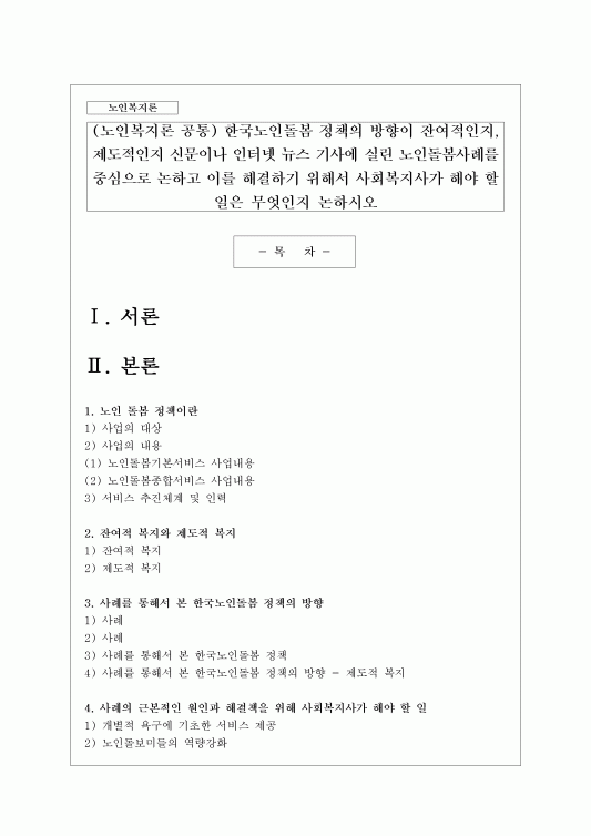 (노인복지론 공통) 한국노인돌봄 정책의 방향이 잔여적인지, 제도적인지 신문이나 인터넷 뉴스 기사에 실린 노인돌봄사례를 중심으로 논하고 이를 해결하기 위해서 사회복지사가 해야 할 일은 무엇인지 논하시오