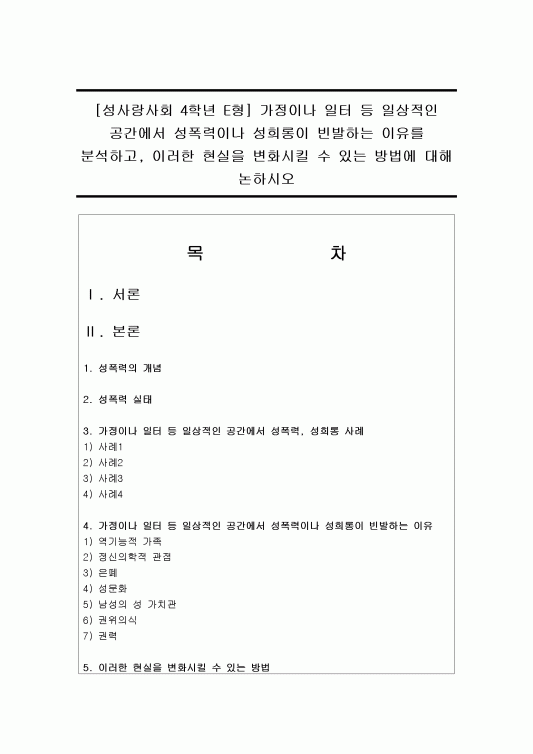 [성사랑사회 4학년 E형] 가정이나 일터 등 일상적인 공간에서 성폭력이나 성희롱이 빈발하는 이유를 분석하고, 이러한 현실을 변화시킬 수 있는 방법에 대해 논하시오