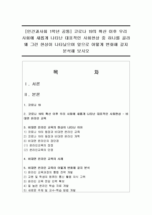 [인간과사회 1학년 공통] 코로나 19의 확산 이후 우리 사회에 새롭게 나타난 대표적인 사회현상 중 하나를 골라 왜 그런 현상이 나타났으며 앞으로 어떻게 변화해 갈지 분석해 보시오