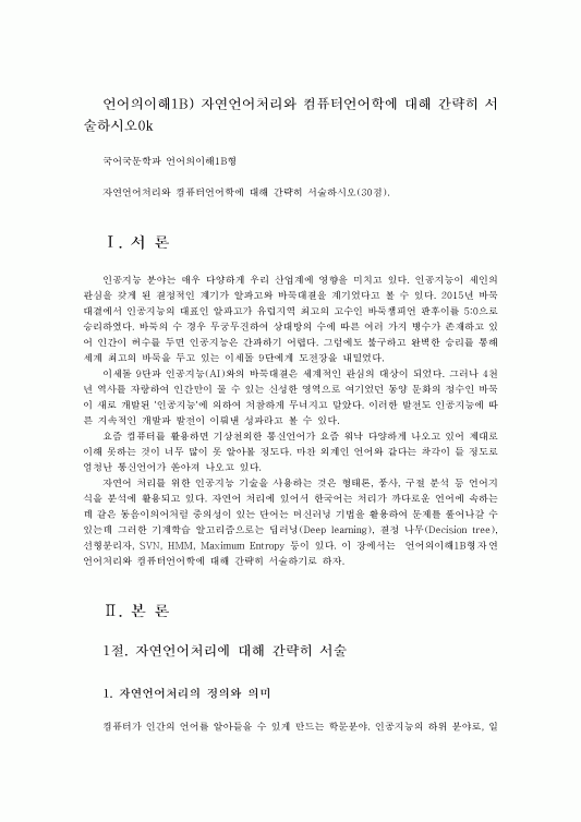 언어의이해1B) 자연언어처리와 컴퓨터언어학에 대해 간략히 서술하시오0k