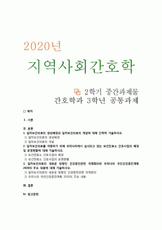 [지역사회간호학] 일차보건의료, 1. 일차보건의료의 생성배경과 개념, 2. 보건진료소 간호사업의 배경, 운영현황, 3. 건강증진관련 국제회의와 국민건강증진계획 2020의 내용