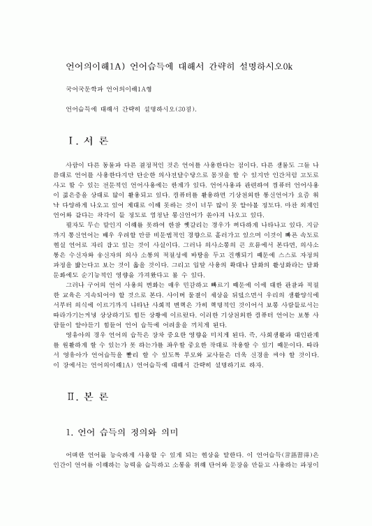 언어의이해1A) 언어습득에 대해서 간략히 설명하시오0k