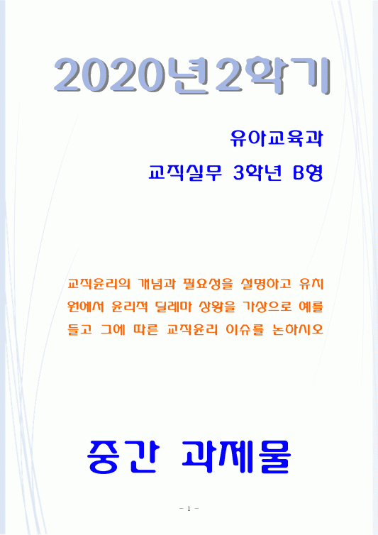 [2020 교직실무3B][출처표기] 교직윤리의 개념과 필요성을 설명하고, 유치원에서 윤리적 딜레마 상황을 가상으로 예를 들고 그에 따른 교직윤리 이슈를 논하시오.