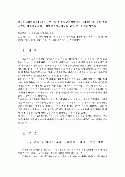 한국어교육학개론4공통) 음운규칙 중 해당규칙설명하고 구체적인예시통해 발음교수의 단계별도입제시 설명연습사용마무리 교수방안 기술하시오0k