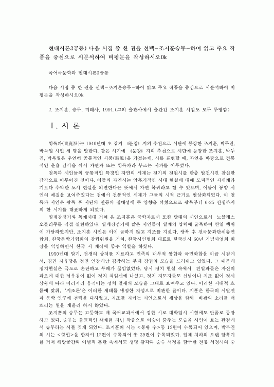 현대시론3공통) 다음 시집 중 한 권을 선택-조지훈승무-하여 읽고 주요 작품을 중심으로 시분석하여 비평문을 작성하시오0k