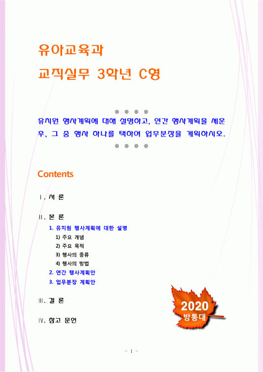[2020 교직실무3C] 유치원 행사계획에 대해 설명하고, 연간 행사계획을 세운 후, 그 중 행사 하나를 택하여 업무분장을 계획하시오.