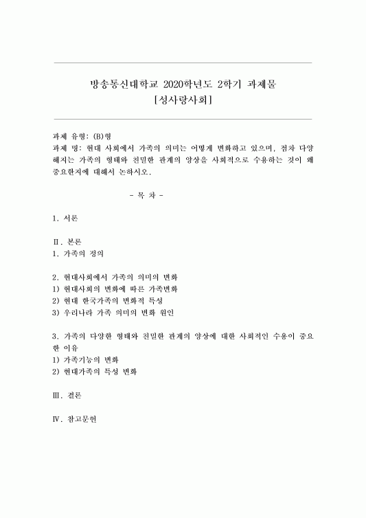 (성사랑사회, B형) 현대 사회에서 가족의 의미는 어떻게 변화하고 있으며, 점차 다양해지는 가족의 형태와 친밀한 관계의 양상을 사회적으로 수용하는 것이 왜 중요한지에 대해서 논하시오.