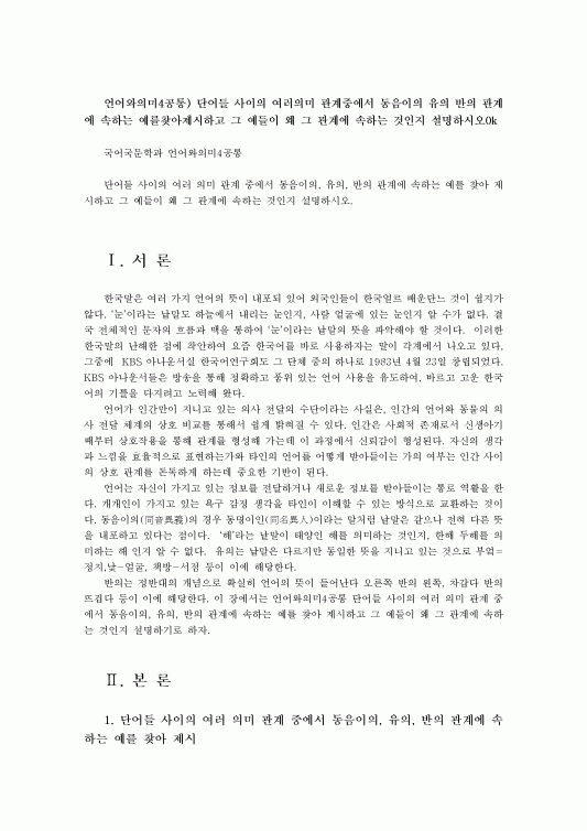 언어와의미4공통) 단어들 사이의 여러의미 관계중에서 동음이의 유의 반의 관계에 속하는 예를찾아제시하고 그 예들이 왜 그 관계에 속하는 것인지 설명하시오0k