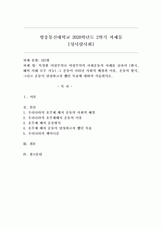 (성사랑사회, D형) 특정한 여성주의나 여성주의적 사회운동의 사례를 골라서 (한국, 해외 사례 모두 가능) 그 운동이 나타난 사회적 배경과 이유, 운동의 방식, 그리고 운동이 달성하고자 했던 목표에 대하여 서술하시오.