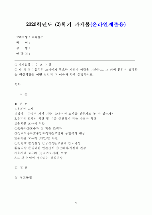 (방송통신대 교직실무A형)유치원 교사에게 필요한 자질과 역량을 기술하고, 그 외에 본인이 생각하는 핵심역량은 어떤 것인지 그 이유와 함께 설명하시오.