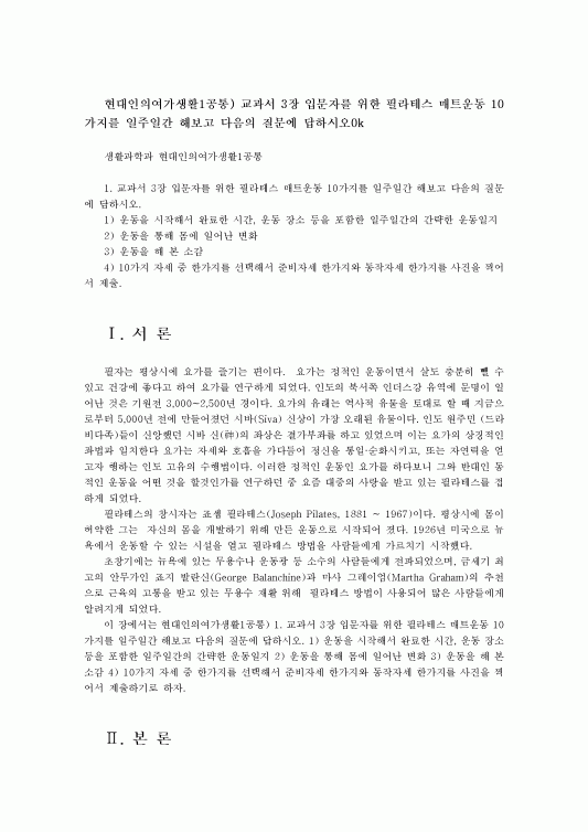 현대인의여가생활1공통) 교과서 3장 입문자를 위한 필라테스 매트운동 10가지를 일주일간 해보고 다음의 질문에 답하시오0k
