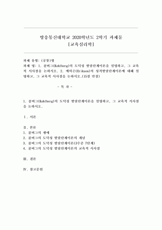 (교육심리학, 공통)1. 콜버그(Kohlberg)의 도덕성 발달단계이론을 설명하고, 그 교육적 시사점을 논하시오. 2. 에릭슨(Erikson)의 성격발달단계이론에 대해 설명하고, 그 교육적 시사점을 논하시오.