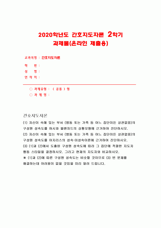 2020 간호지도자론]허시와 블랜차드의 상황모형,아지리스의 미성숙성숙 이론,자신이 속해 있는 부서 구성원 성숙도를 진단 간호지도자론 적절한 지도자 행동 스타일을 결정