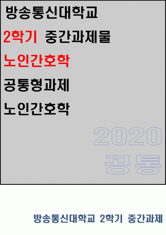 노인간호학 공통[2020학년도 2학기] 노인간호학  1. 노년기에 주로 발생하는 감각(시각, 청각 등) 지각(기억력, 학습능력, 문제해결 능력 등) 양상의 변화 5가지 노인간호학 2. 치매 환자에게 나타날 수 있는 신경인지기능 장애 - 노인간호학