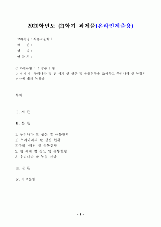 (방송통신대 식용작물학1)우리나라 및 전 세계 쌀 생산 및 유통현황을 조사하고 우리나라 쌀 농업의 전망에 대해 논하라.