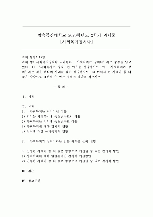 (사회복지정치학, 공통) 사회복지정치학 교과목은 ‘사회복지는 정치다’라는 주장을 담고 있다. 1) ‘사회복지는 정치’인 이유를 설명하시오. 2) ‘사회복지가 정치’라는 것을 하나의 사례를 들어 설명하시오. 3) 위에서 든 사례가 좀 더 좋은 방향으로 개선될 수 있는 정치적 방안을 적으시오