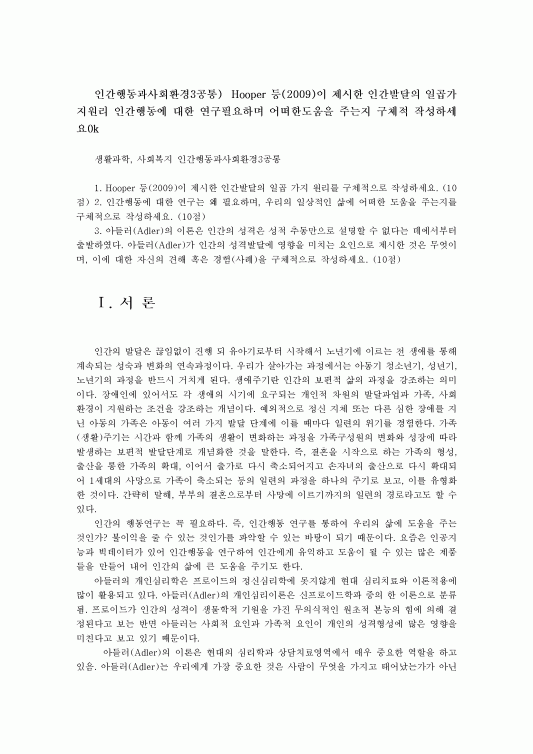 인간행동과사회환경3공통)  Hooper 등(2009)이 제시한 인간발달의 일곱가지원리 인간행동에 대한 연구필요하며 어떠한도움을 주는지 구체적 작성하세요0k