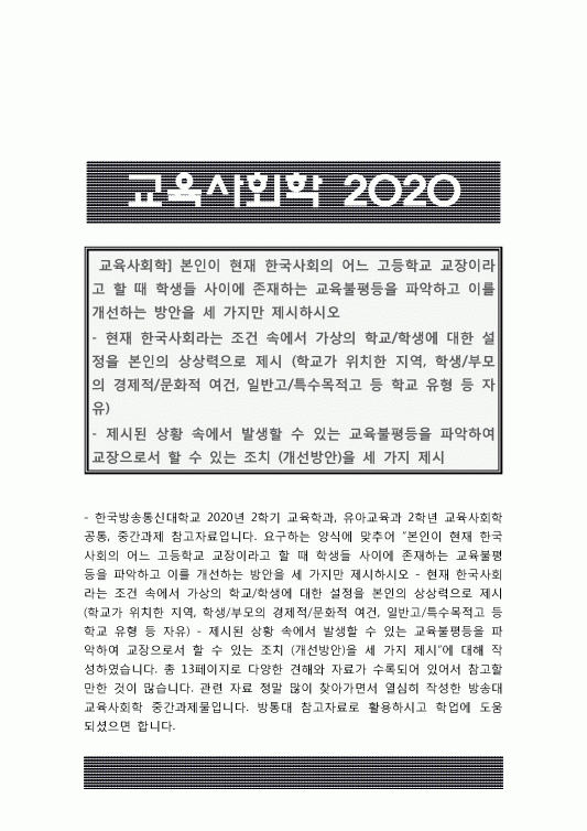 교육사회학] 본인이 현재 한국사회의 어느 고등학교 교장이라고 할 때 학생들 사이에 존재하는 교육불평등을 파악하고 이를 개선하는 방안 세 가지