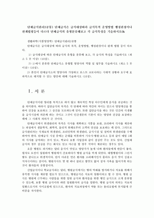 단체급식관리3공통) 단체급식은 급식대상따라 급식목적 운영방법 행정관청이나 관계법령등이 다르다 단체급식의 유형분류해보고 각 급식특성을 기술하시오0k