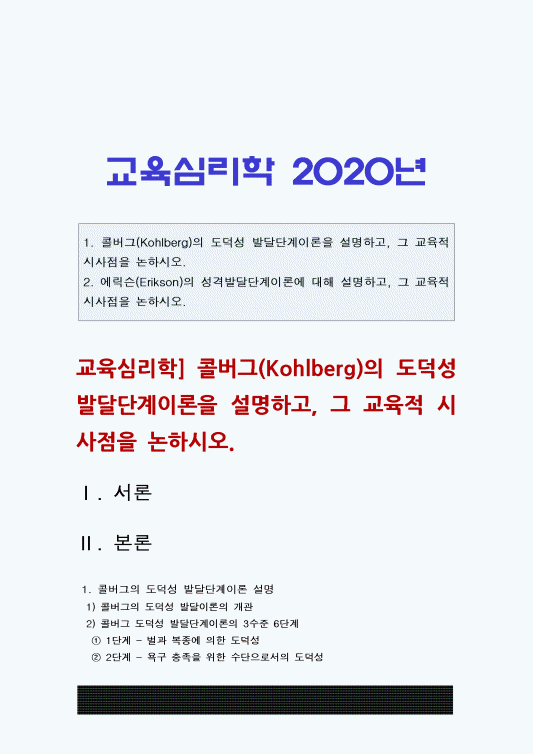 교육심리학]1.콜버그의 도덕성 발달단계이론 설명+교육적 시사점 2.에릭슨의 성격발달단계이론 설명+교육적 시사점