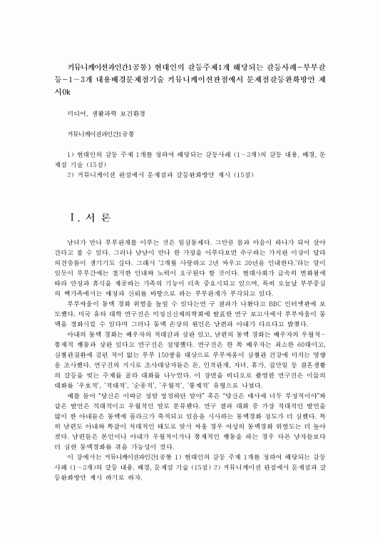 커뮤니케이션과인간1공통) 현대인의 갈등주제1개 해당되는 갈등사례-부부갈등-1∼3개 내용배경문제점기술 커뮤니케이션관점에서 문제점갈등완화방안 제시0k