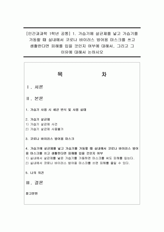 [인간과과학 1학년 공통] 1. 가습기에 살균제를 넣고 가습기를 가동할 때 실내에서 코로나 바이러스 방어용 마스크를 쓰고 생활한다면 피해를 입을 것인지 여부에 대해서, 그리고 그 이유에 대해서 논하시오