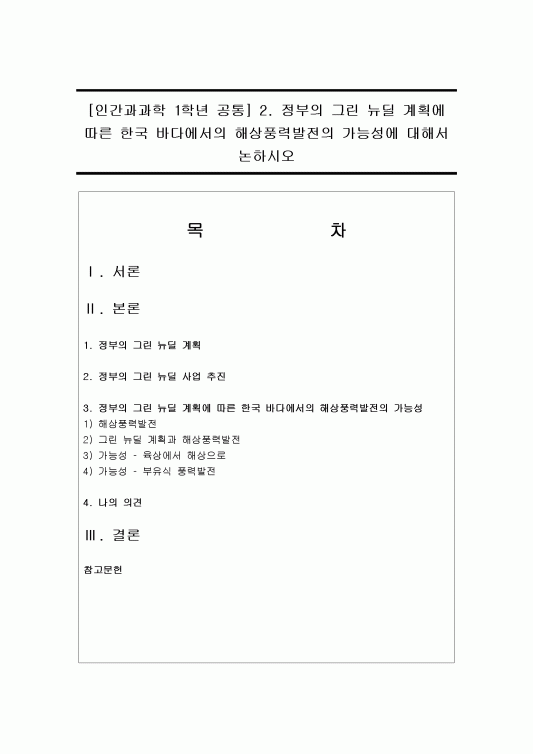 [인간과과학 1학년 공통] 2. 정부의 그린 뉴딜 계획에 따른 한국 바다에서의 해상풍력발전의 가능성에 대해서 논하시오