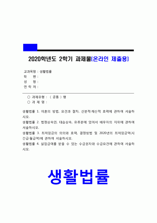 생활법률] 이혼의 방법, 요건과 절차, 신분적·재산적 효력, 법정상속인, 대습상속, 유류분에 있어서 배우자의 지위, 최저임금의 의의와 효력 결정방법, 실업급여 수급권자와 수급요건