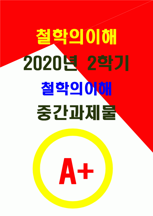 철학의이해 2020년 2학기] 교재 2강은 여러 철학자들의 다양한 인간관,철학의이해 교재 3강은 유가와 도가의 가르침,철학의이해 교재 5강은 행복에 대한 성찰 철학의이해