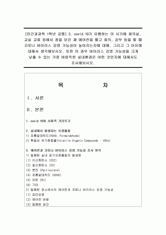 [인간과과학 1학년 공통] 3. covid 19가 유행하는 이 시기에 회의실, 교실 교회 등에서 창을 닫은 채 에어컨을 틀고 회의, 공부 등을 할 때 코로나 바이러스 감염 가능성이 높아지는지에 대해, 그리고 그 이유에 대해서 생각해보시오. 또한 이 경우 바이러스 감염 가능성을 크게 낮출 수 있는 가장 바람직한 실내환경은 어떤 것인지에 대해서도 조사해보시오.