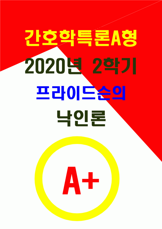 간호학특론A형 2020-프라이드슨의 낙인론-간호학특론A형 모형 또는 주요 개념에 대해 설명 급성 및 만성질환자 각각 1인씩 총 2인을 선정 두 사례를 비교분석 간호학특론A형 모형이나 개념 적용에 따른 결론